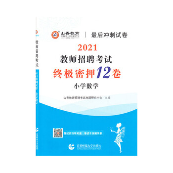 山香2021教师招考最后冲刺试卷·终极密押12卷·小学数学