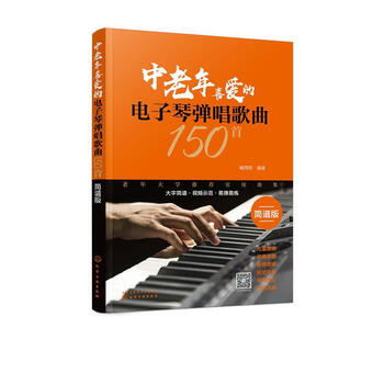 包邮：中老年喜爱的电子琴弹唱歌曲150首（简谱版） 音乐   图书