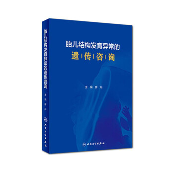 胎儿结构发育异常的遗传咨询