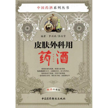 皮肤外科用药酒