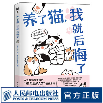 养了猫 我就后悔了 李小孩儿有毛UMao猫咪科普漫画养猫手册猫咪书籍