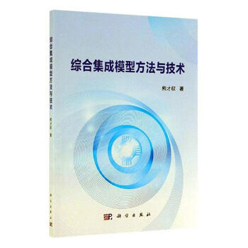 综合集成模型方 熊才权 科学出版社 9787030620330 计算机与互联网 书籍