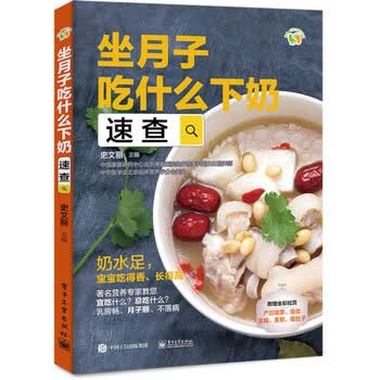 正版 坐月子吃什么下奶速查9787121343599