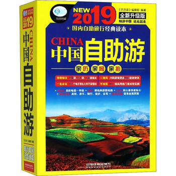 中国自助游 全新升级版 2019