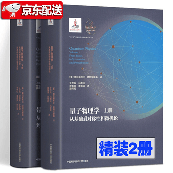【精装两册】量子物理学 上册从基础到对称性和微扰论+下册从时间相关动力学到多体物理和量子混沌 中科大