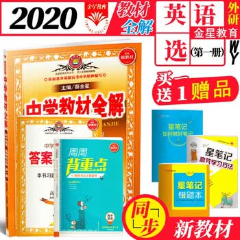 中学教材全解 高中英语选择性必修册 外研版 高二英语选修一全解新教材英语选一配套练习题2020薛金星