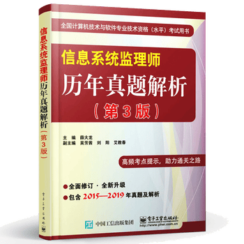 2021新版信息系统监理师历年真题解析 第三版第3版 薛大龙 软考中级历年真题研习高频考点分析图书籍
