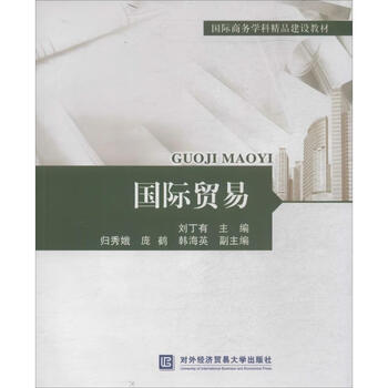 国际贸易  作 刘丁友 主编 书籍