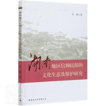 湖南地区信仰民俗的文化生态及保护研究李琳中国社会科学出版社9787520356800 历史书籍