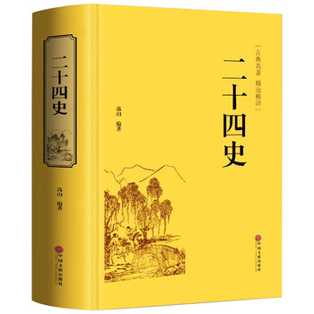 二十四史 精装硬壳 原著无删减 文白对照 全注全译 中国历史书籍 中国文联