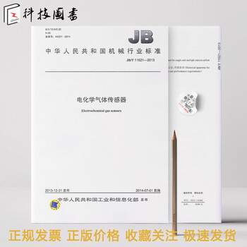 JB/T 11621-2013 电化学气体传感器