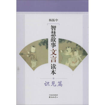 智慧故事文言读本识见篇