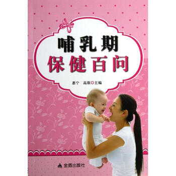 哺乳期保健百问 惠宁,高原 编 作 书籍