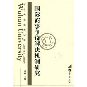 国际商事争议解决机制研究