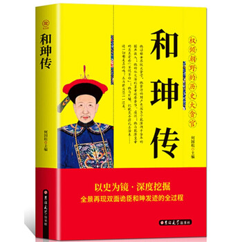 和坤传