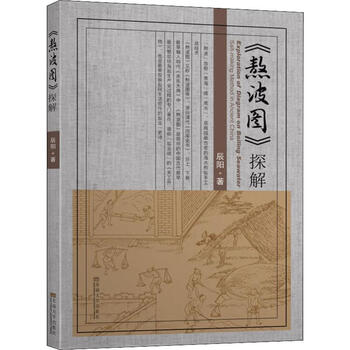 《熬波图》探解 辰阳  书籍