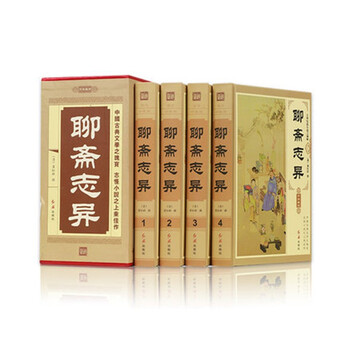 聊斋志异 套装4册 蒲松龄著 全集 文言文带白话文 9787547232774 近代小说 吉林文史