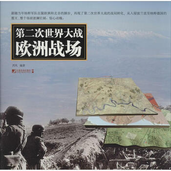 第二次世界大战欧洲战场 西风 书籍