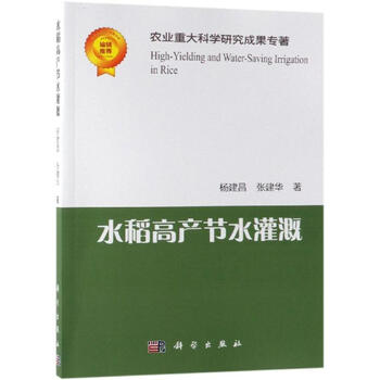 水稻高产节水灌溉 杨建昌，张建华  书籍