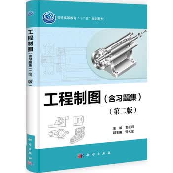 工程制图(第2版)