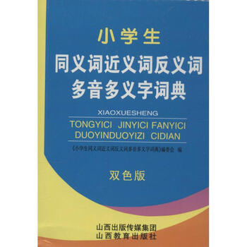 小学生同义词近义词反义词多音多义字词典(双色版)
