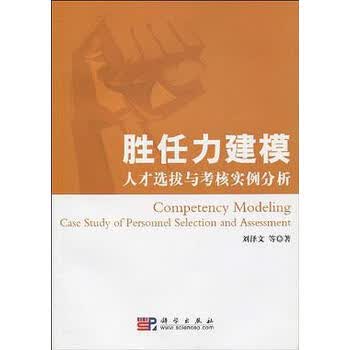 胜任力建模 刘泽文 9787030256980