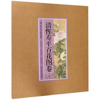 清恽寿平百花图卷(外一种) 恽寿平  书籍