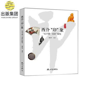 西泠“印”象