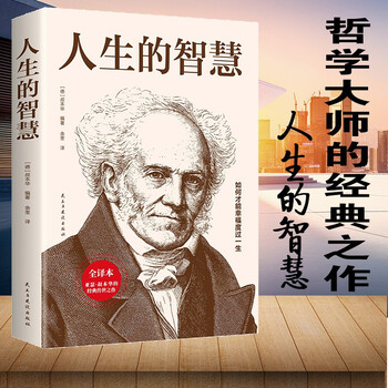正版人生的智慧叔本华的书如何才能幸福度过一生哲学智慧美学韦启昌叔本华经典唯意志主义西方哲学名著图书籍