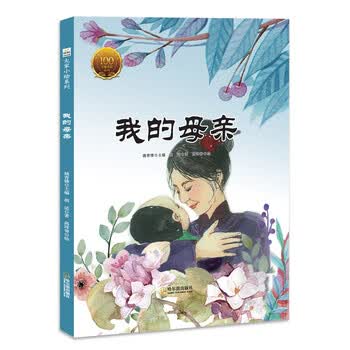 大家小绘系列 精装硬壳绘本：我的母亲 3-6岁 童立方出品