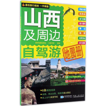 山西及周边自驾游地图册