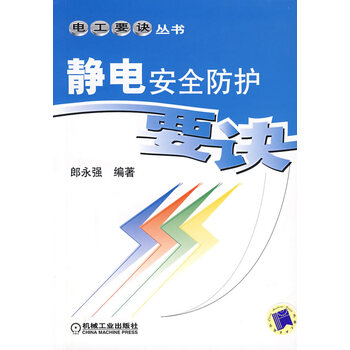 静电安全防护要诀 郎永强