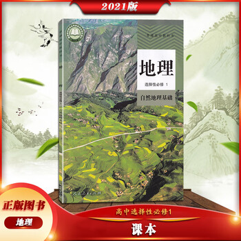 2021版高中地理书选择性必修1自然地理基础人教版地理教材课本教科书人教版高中地理选择性必修一RJ