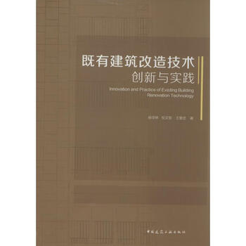 既有建筑改造技术创新与实践