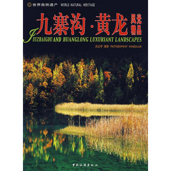 九寨沟·黄龙风光精品