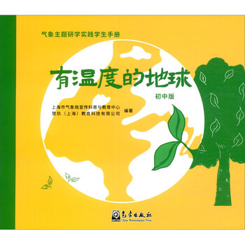 气象主题研学实践学生手册——有温度的地球（初中版）9787502973162气象