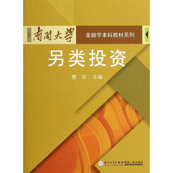 另类投资  作 曹华 主编 书籍