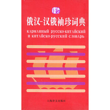 俄汉汉俄袖珍词典【正版图书】