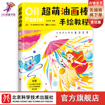 超萌油画棒手绘教程
