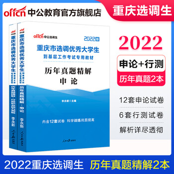 中公教育2022重庆市选调生选调大学生到基层工作考试用书教材：申论+行政职业能力测验历年真题题库2本