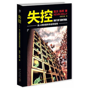 失控：全人类的终命运和结局 【正版书】