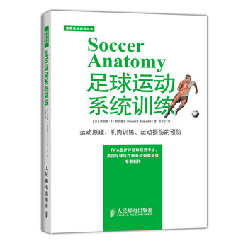 足球运动系统训练【正版图书，售后无忧】