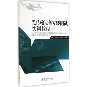 光传输设备安装测试实训教程 蒋康明,李伟坚,吴赞红 主编 作 书籍