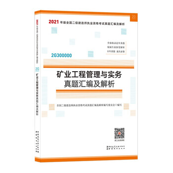 备考20222021年二级建造师：矿业工程管理与实务真题汇编及解析