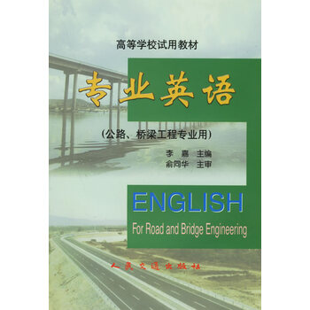 专业英语 李嘉 主编 人民交通出版社