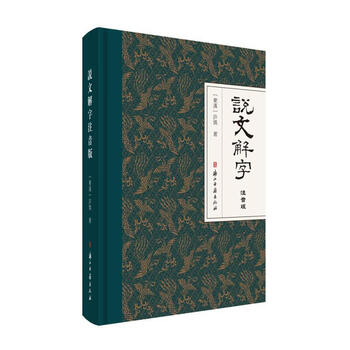 包邮：说文解字(注音版)(精) 字典词典/工具书 说文   图书