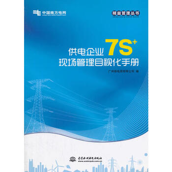 供电企业7S现场管理目视化手册广州供电局有限公司编中国水利水电出版社【新华书店，售后无忧】