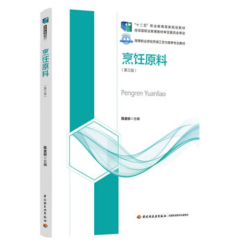 烹饪原料（第三版）（高等职业学校烹调工艺与营养专业教材）