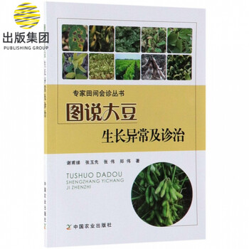 图说大豆生长异常及诊治/专家田间会诊丛书