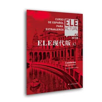  ELE现代版A2(练习册)9787532784677